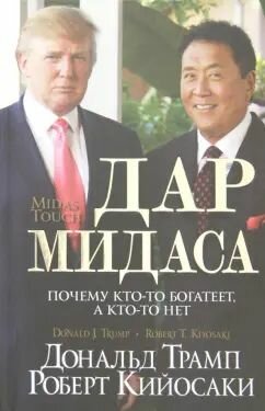 Дар Мидаса. Почему кто-то богатеет, а кто-то нет: Трамп, Кийосаки