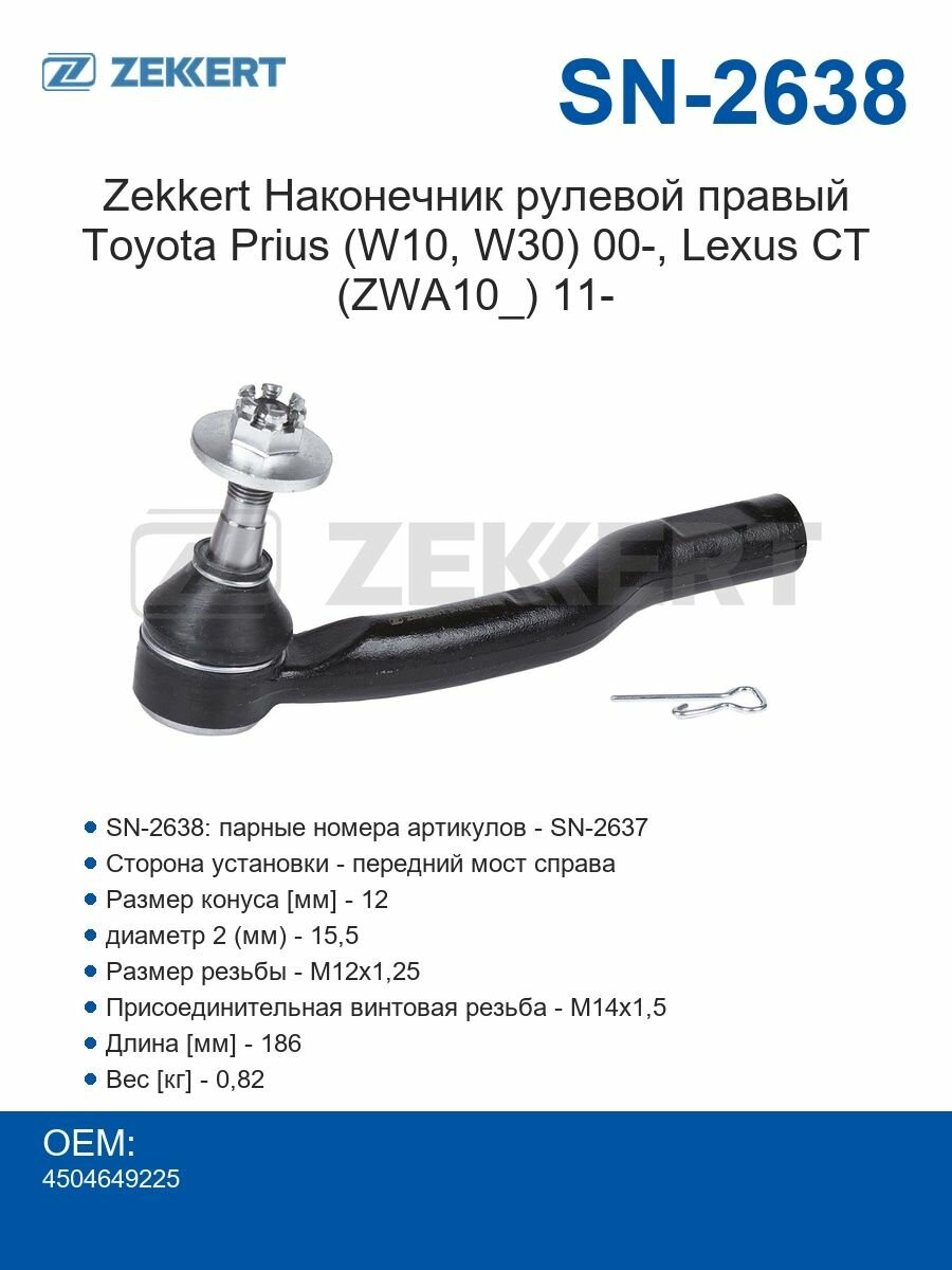 Zekkert Наконечник рулевой правый Toyota Prius (W10, W30) 00-, Lexus CT (ZWA10_) 11-