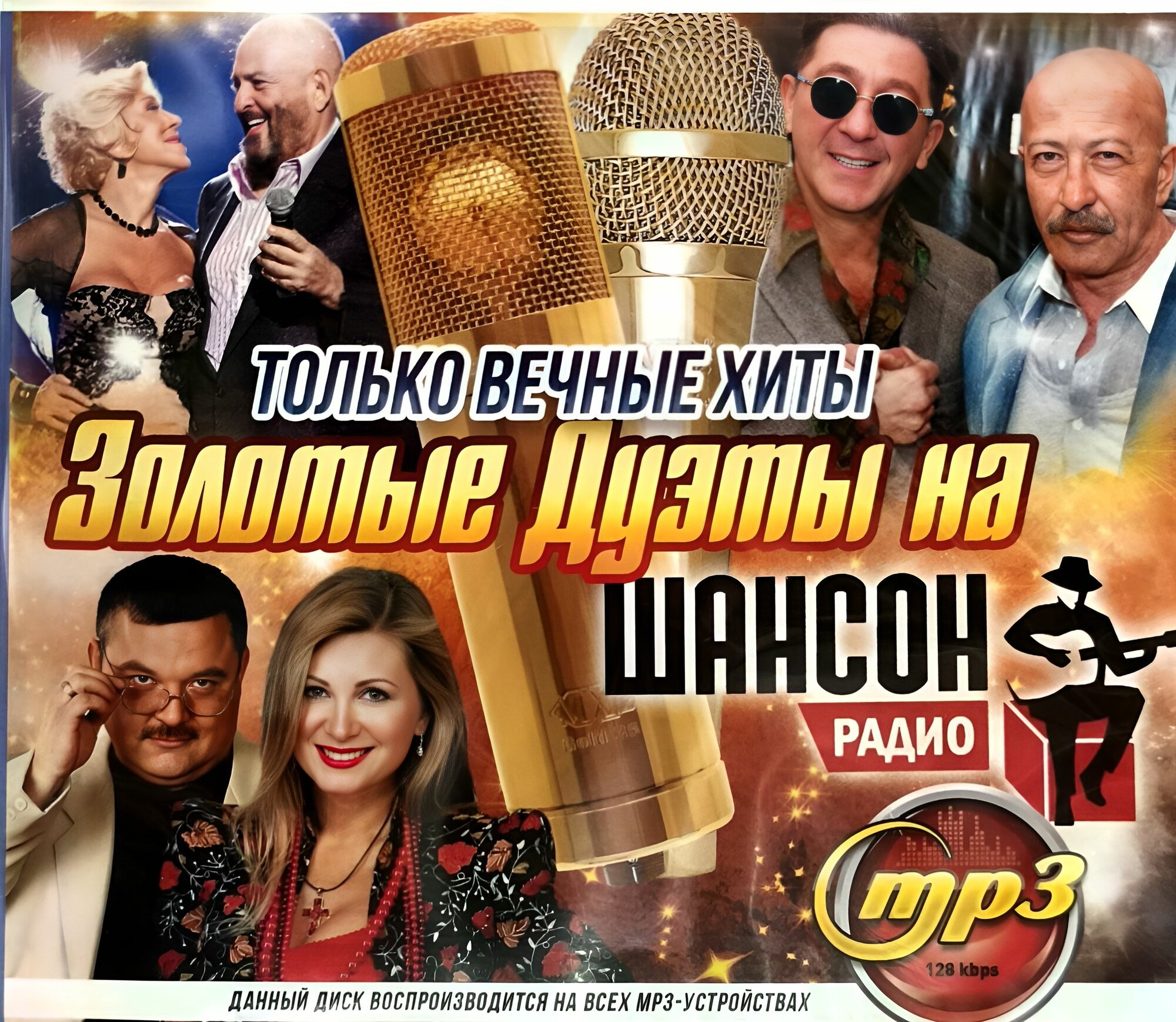 Золотые дуэты на радио Шансон. Сборник песен. MP3 диск