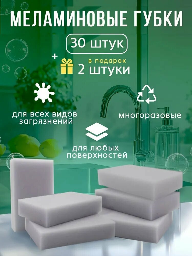 Губка, Меламин, 32 шт.