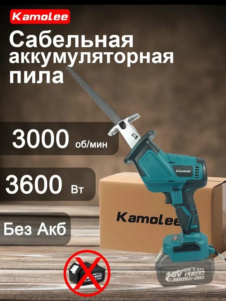 Kamolee 3600Вт Сабельная Пила Аккумуляторная(+4 лезвия для различных типов материалов), без аккумулятора, гофроящик