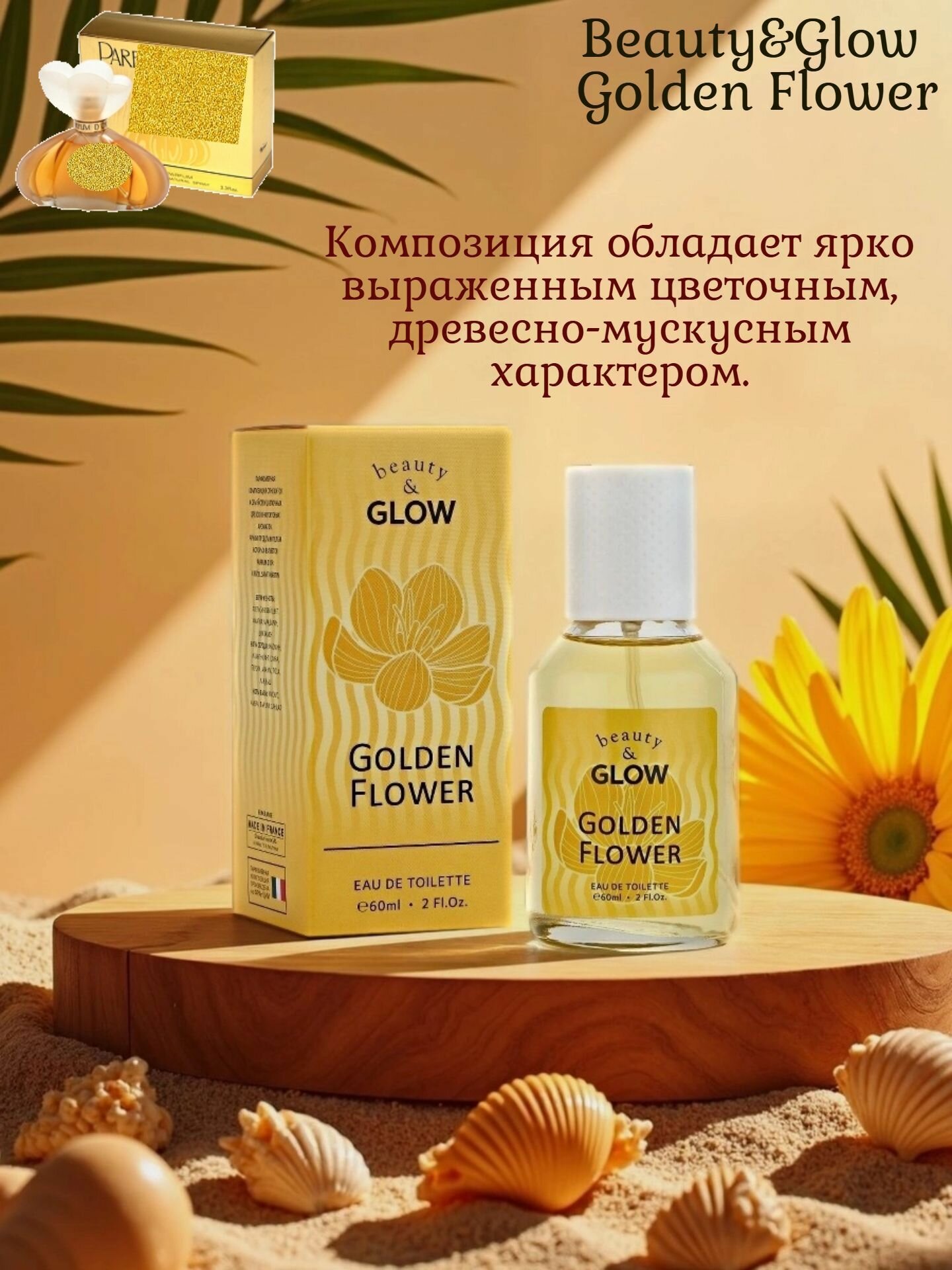Delta parfum. Туалетная вода женская Beauty&Glow Golden Flower, 60мл.