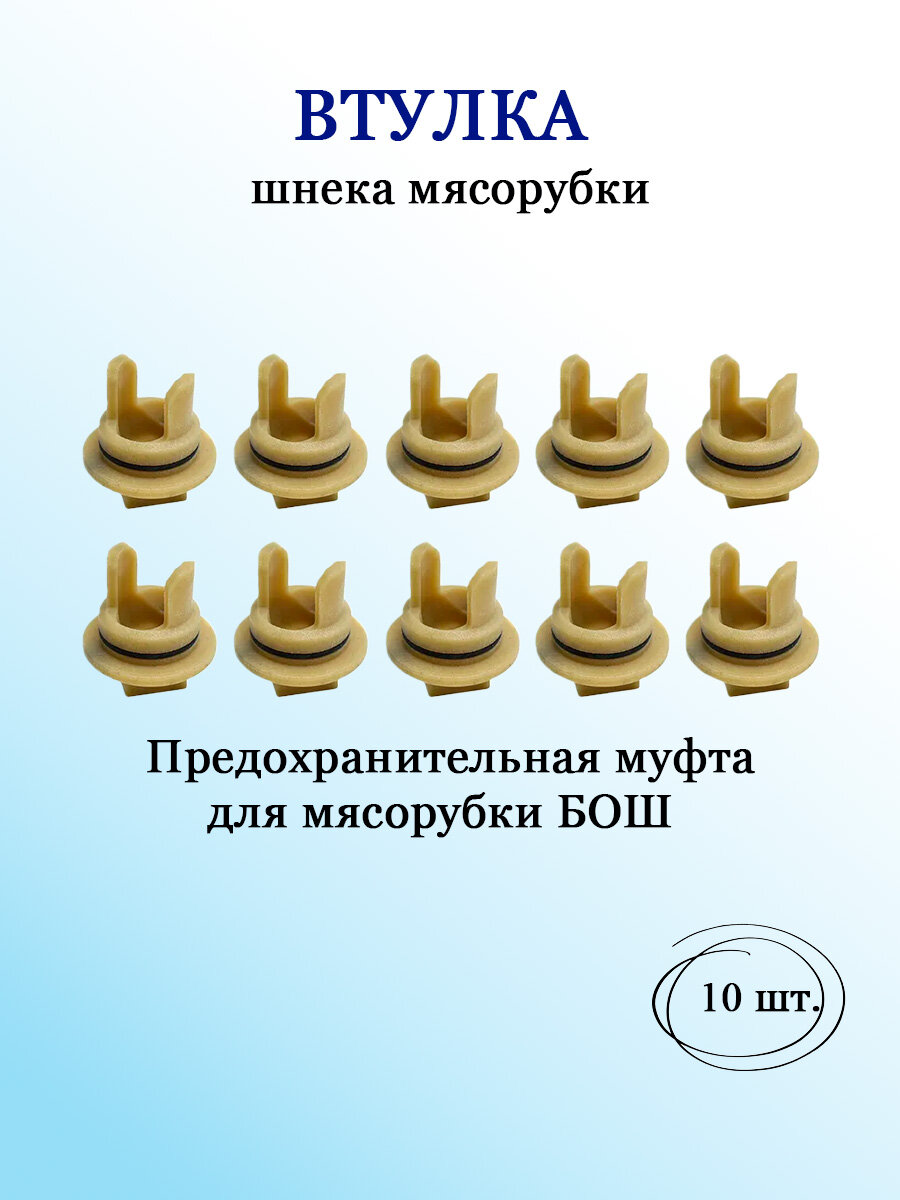 Втулка шнека мясорубки Bosch 00418076