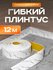 Плинтус
