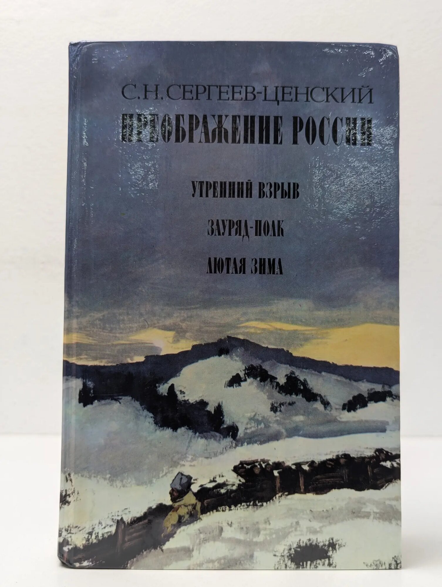 Преображение России. Утренний взрыв. Зауряд-Полк. Лютая зима Сергеев-Ценский Сергей Николаевич 1989