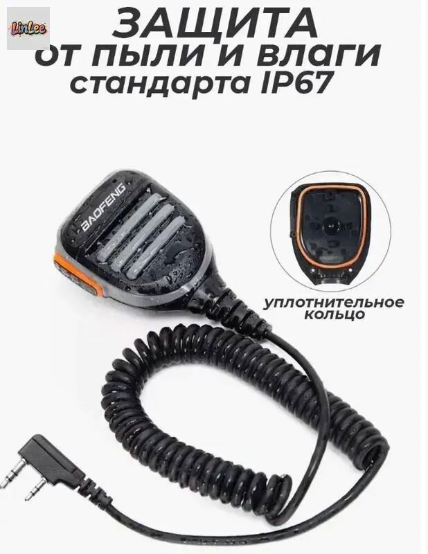Тангента для рации Baofeng (Kenwood) влагозащищённая IP67