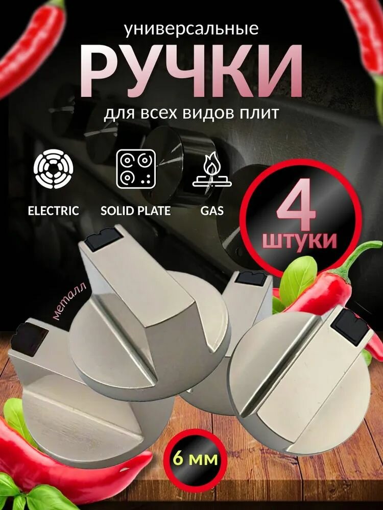 Набор универсальных металлических ручек переключения для газовой плиты (4 шт). Комплект круглых ручек регулировки конфорки для варочной панели и духовки. Цвет серебристый, диаметр 6 мм