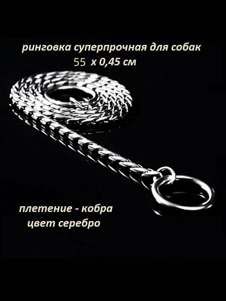 Ринговка суперпрочная 55 х 0,45 см, цепочка-кобра рывковая, ошейник, цвет серебро