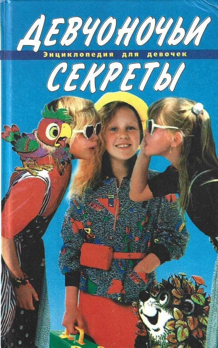 Девчоночьи секреты. Энциклопедия для девочек