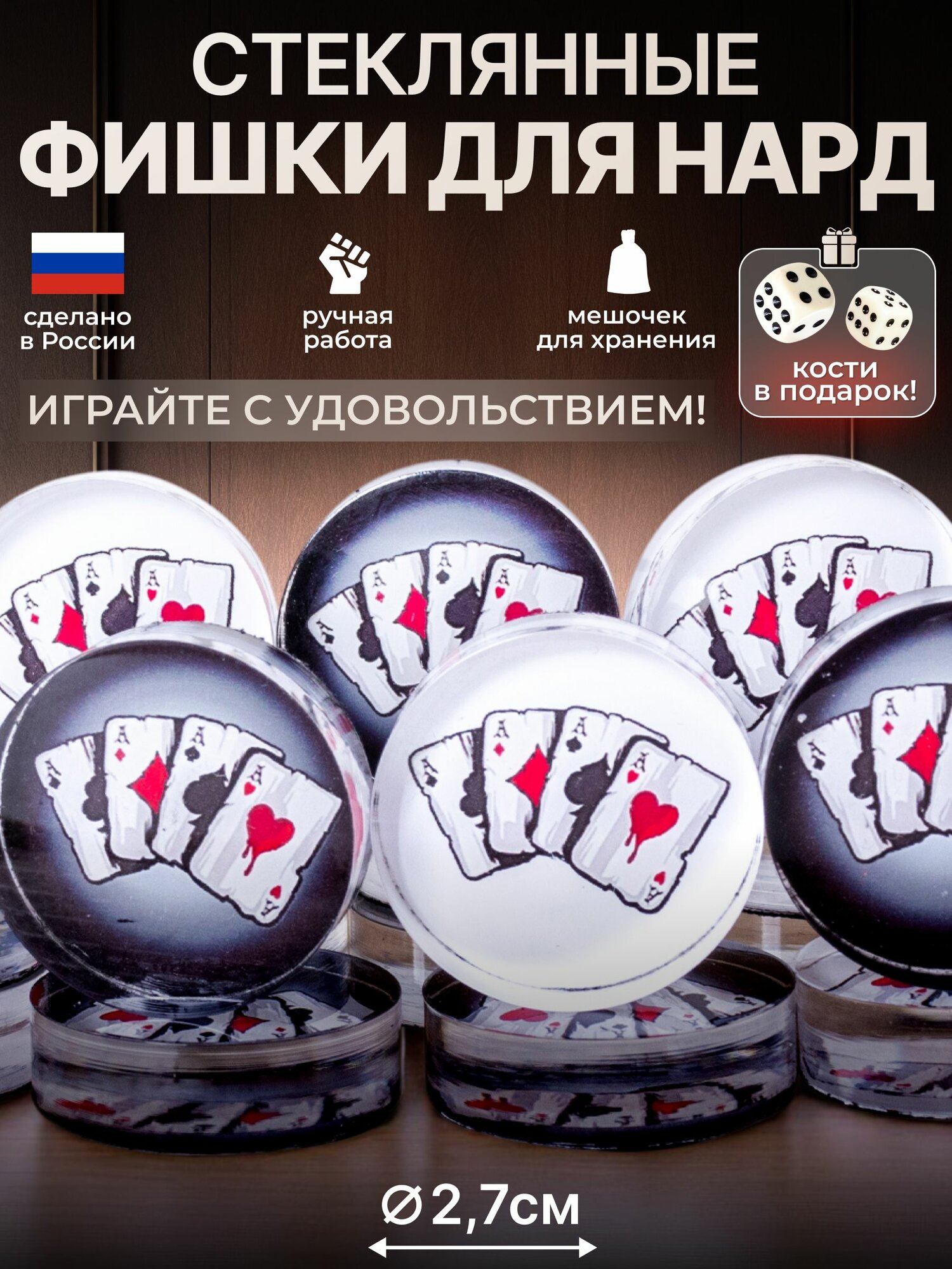 Фишки для нард стеклянные с рисунком 4 Туза диаметром 27 мм, подарочные шашки из оргстекла с мешочком для хранения