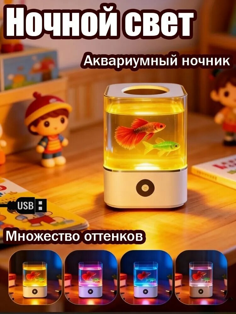 Ночник аквариум -Декоративный светильник с подсветкой в виде подводного мира для уюта и подарка