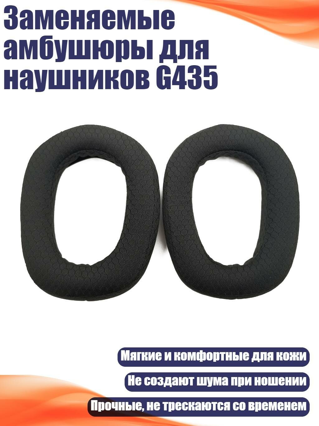 Заменяемые амбушюры для наушников G435, Черный