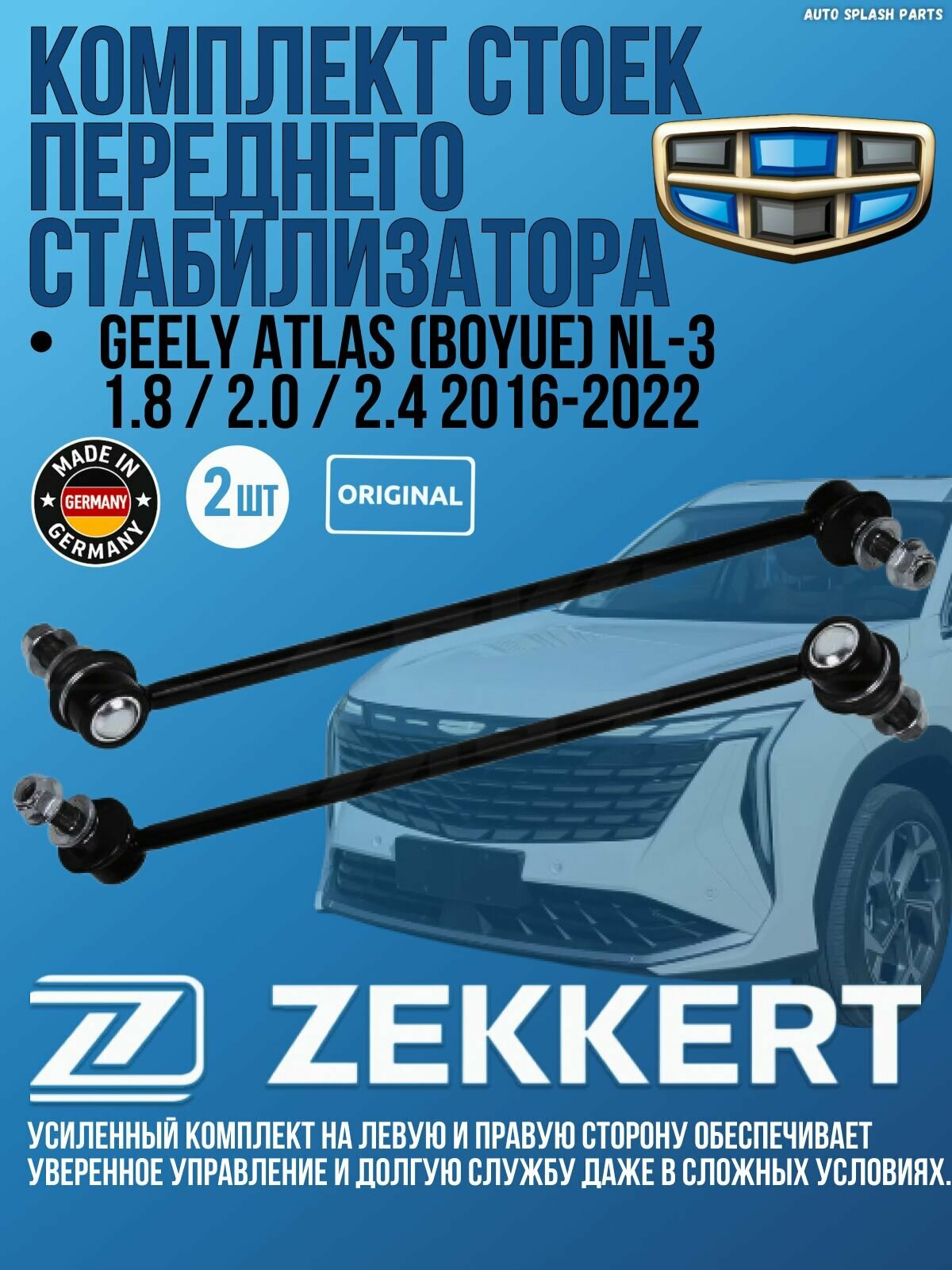 Комплект стоек переднего стабилизатора Geely Atlas (Boyue) NL-3 1.8 / 2.0 / 2.4 2016-2022 германия увеличенный ресурс (Джили Атлас НЛ3) Левая+Правая