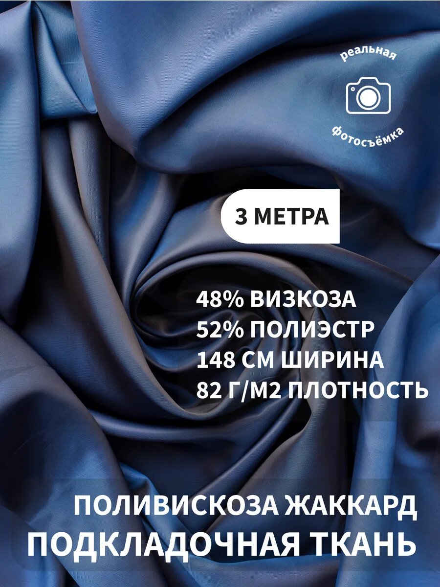 Подкладочная ткань жаккард, подкладка для одежды, жакетов, пальто и костюмов, 48% вискоза, 52% полиэстер, 82 г/м²