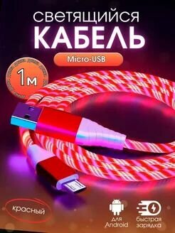 Кабель Micro USB светящийся с подсветкой красный