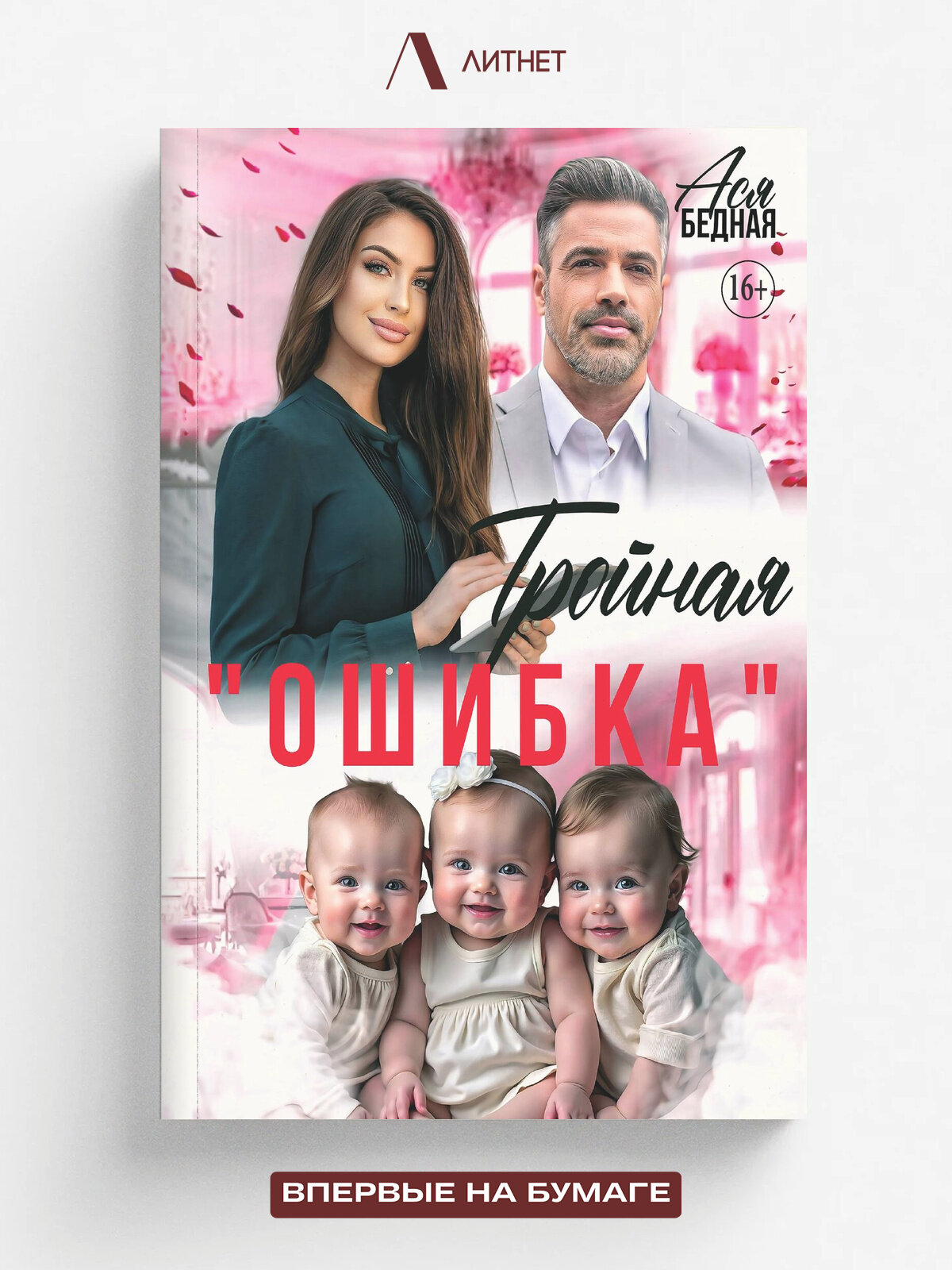 Тройная ошибка