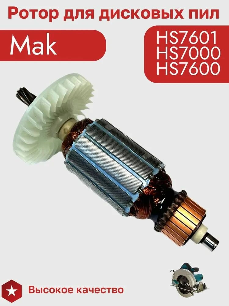 Ротор (Якорь) для дисковых пил Mak HS7601 7 зубов 90-0653