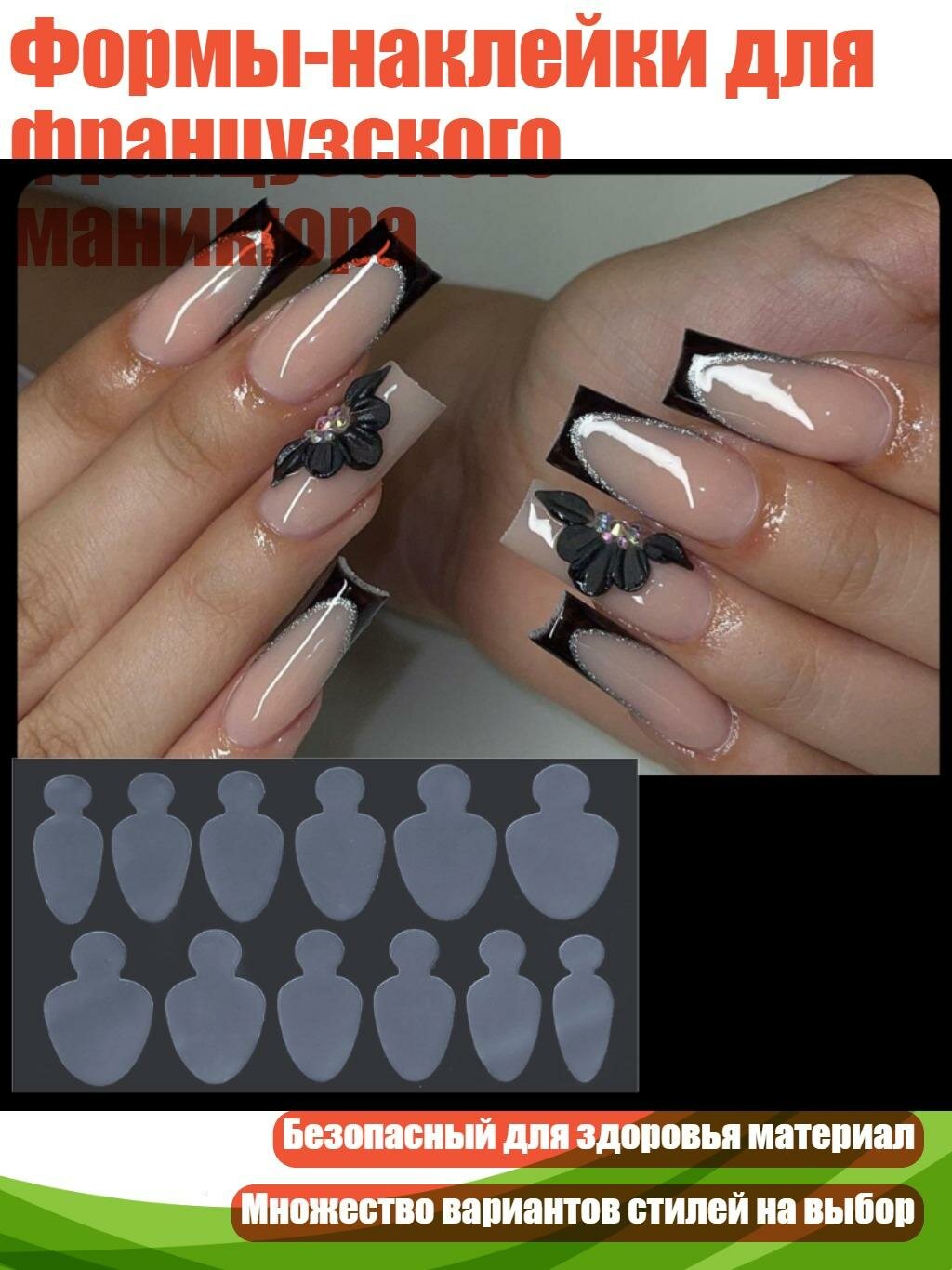 Формы-наклейки для французского маникюра, A