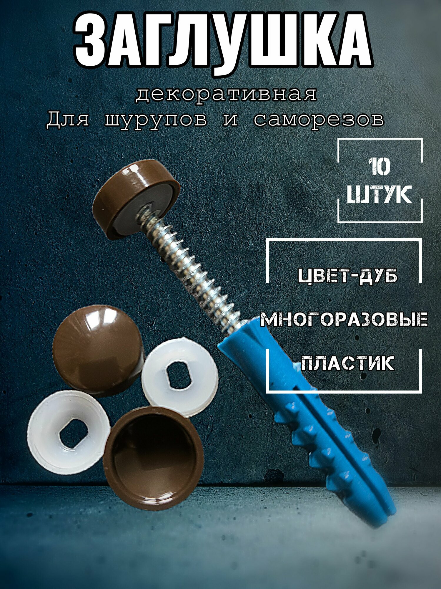 Заглушка для саморезов и шурупов декоративная темно-коричневая, цвет дуб 10 штук