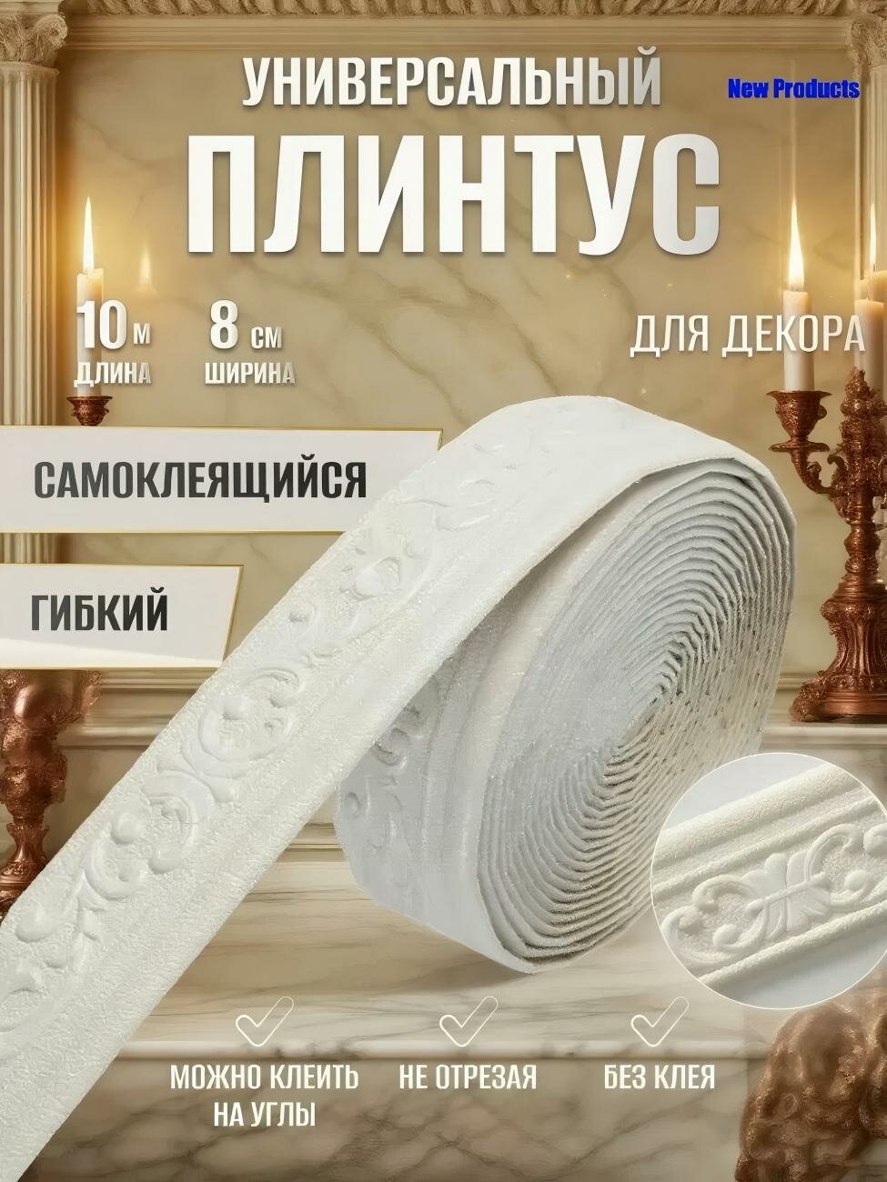 Стильный гибкий плинтус самоклеющийся белый бестселлер 10 м влагостойкий для стен
