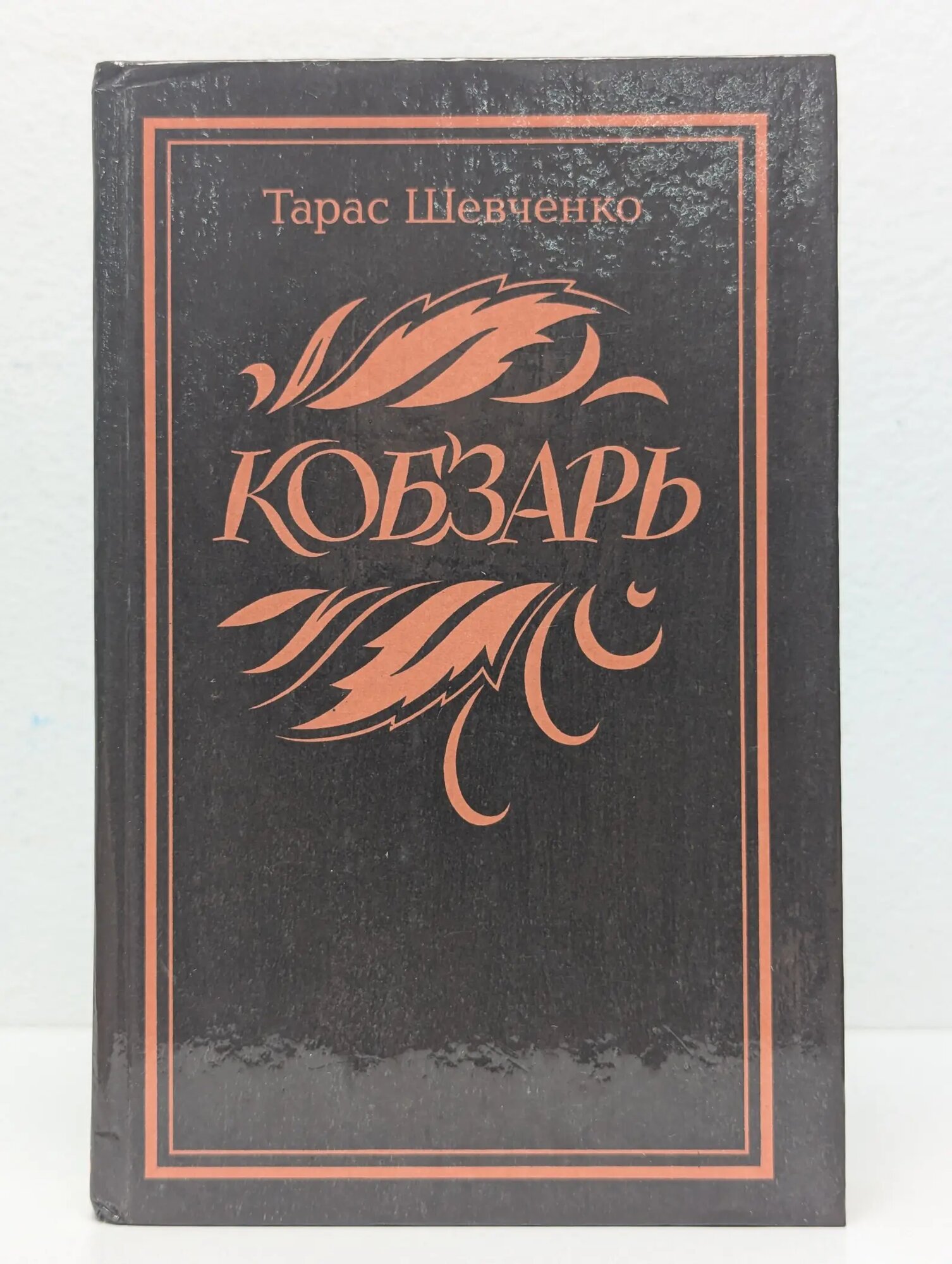 Кобзарь Шевченко Тарас Григорьевич 1983
