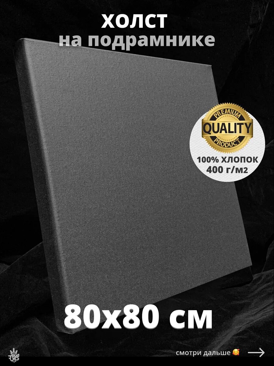 Холст на подрамнике для рисования квадратный 80х80 см