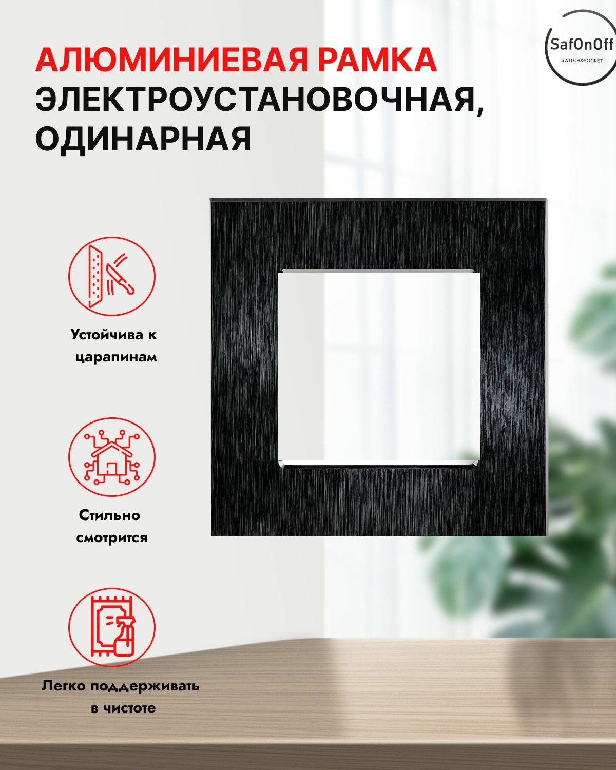 Алюминиевая одинарная рамка для розетки и выключателя, 1 пост