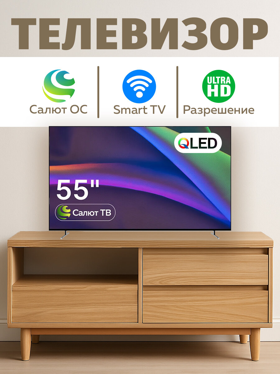 Телевизор Салют, 4К, 55", QLED, голосовое управление, черный