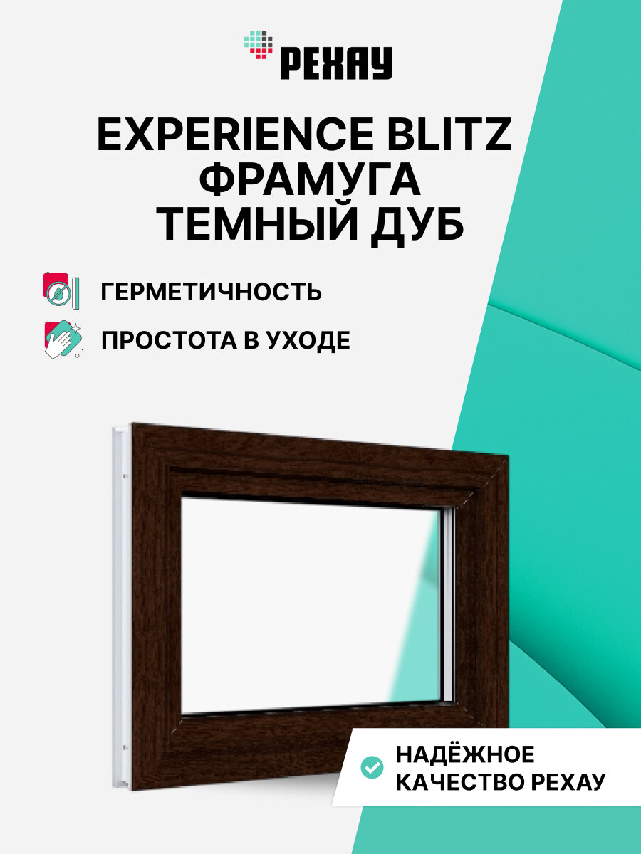 Пластиковое окно ПВХ REHAU EXPERIENCE BLITZ 450x600 мм (ВхШ) с учетом подставочного профил, фрамуга, двухкамерный стеклопакет, темный дуб снаружи