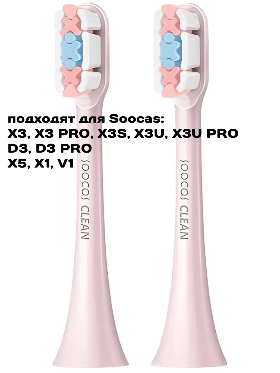 Насадки для зубных щеток Soocas Clean X3U, X3, X3 Pro, D3 и др, розовые, 2 шт (3011442)