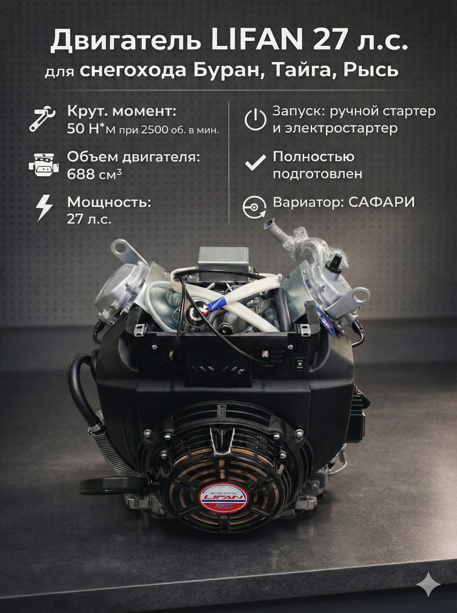 Двигатель Lifan 27 л. с. для снегохода Буран, Тайга, Рысь