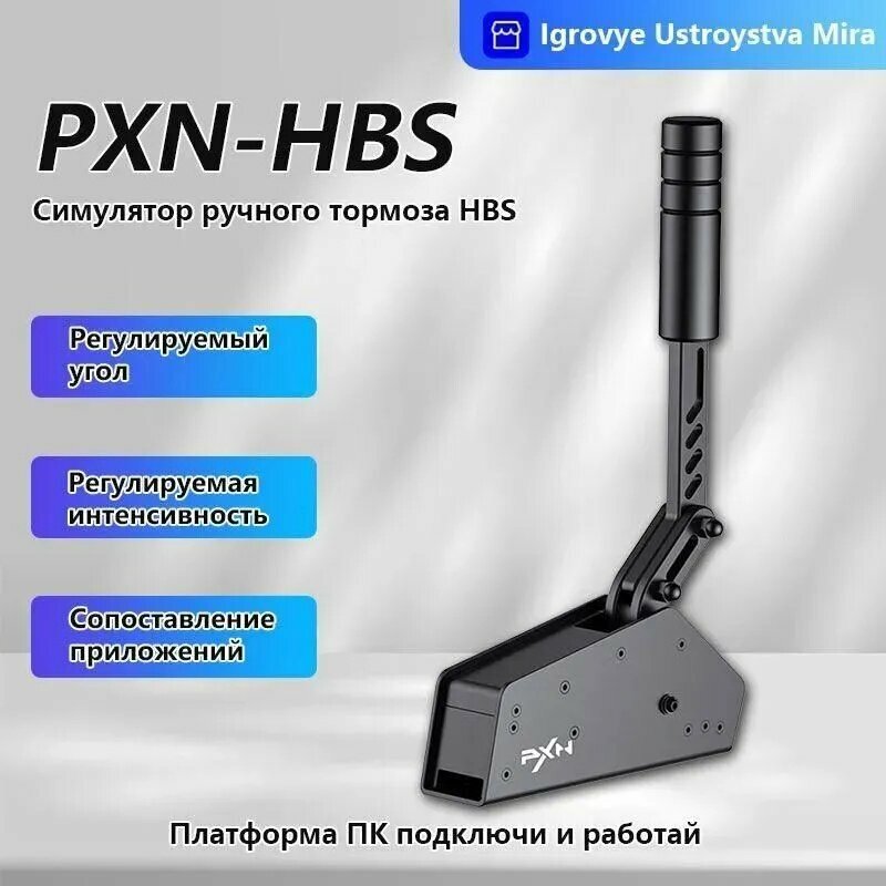 PXN HB S ручной тормоз USB проводной переключатель для PC Windows 7/ 8/10/11 для игрового руля V3, V9, V10, V12 Lite, V99, V900уемой силой педали для ПК с Windows PXN-V10, V12 Lite, V12