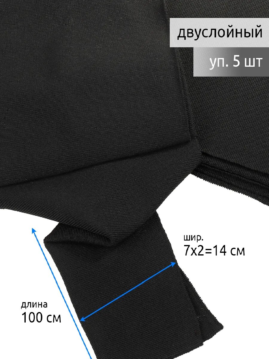 Подвяз трикотажный 14см × 100см манжеты для шитья уп.5шт