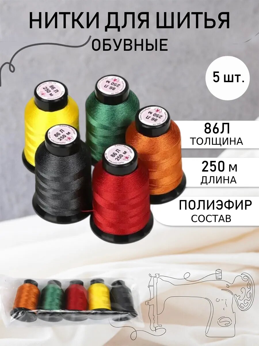 Набор обувных ниток для шитья 5шт.