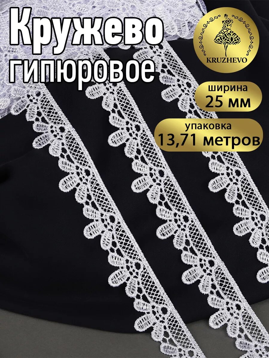 Кружево гипюр для рукоделия и шитья 2,5 см 13,7м