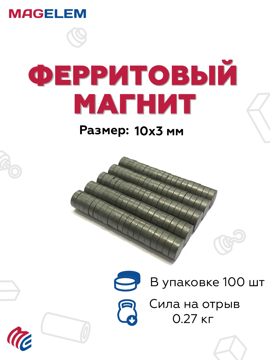 Ферритовый магнит D10мм*H3мм - 100 штук, магнит 10х3 феррит MagElem