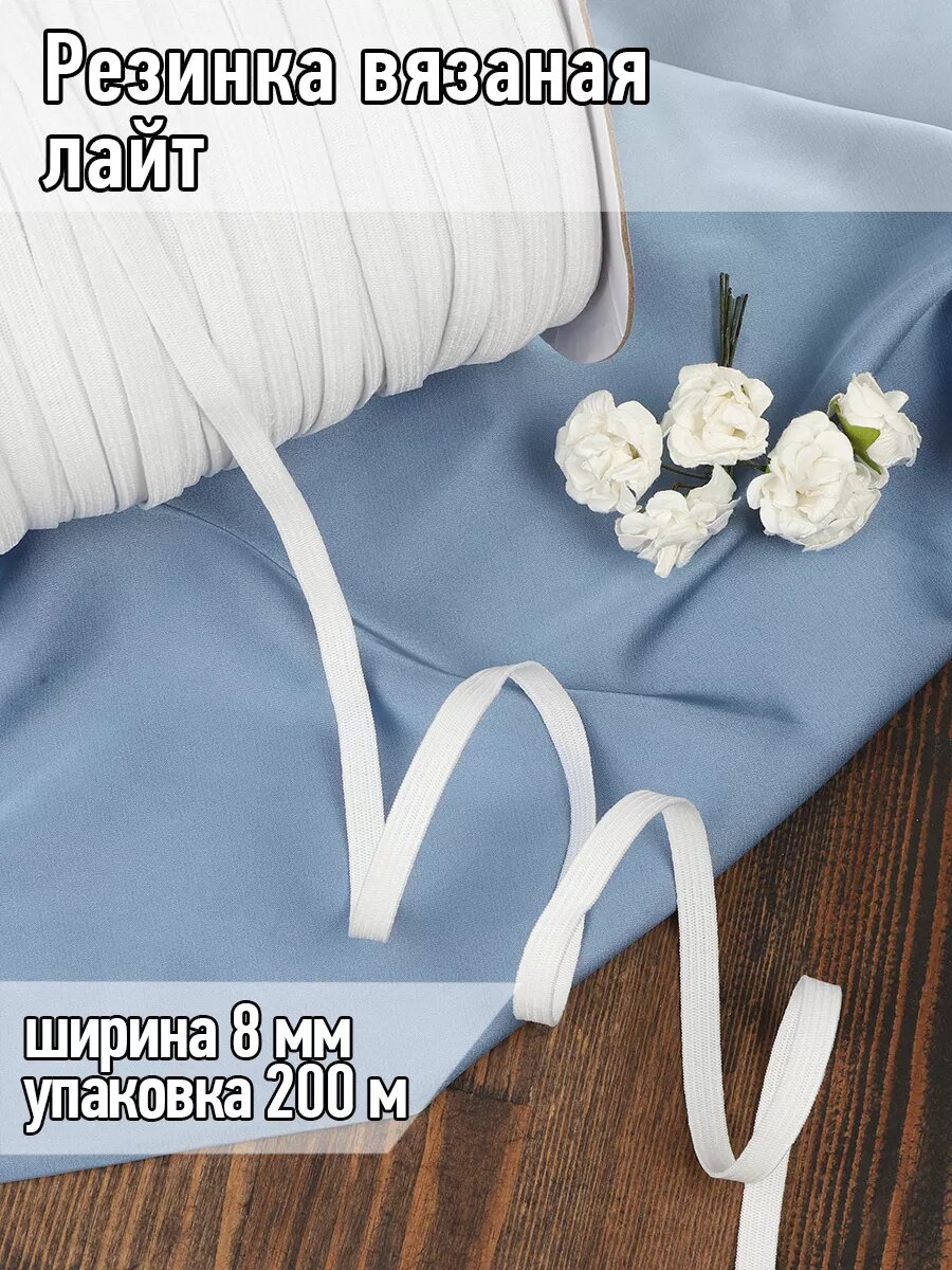 Резинка бельевая вязаная Лайт для шитья 8мм 200м
