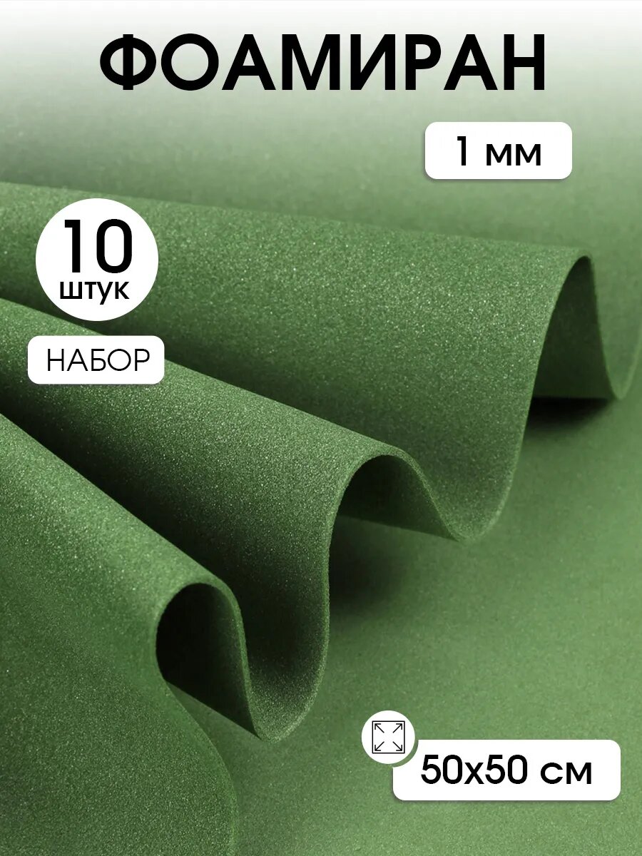 Фоамиран набор 1 мм