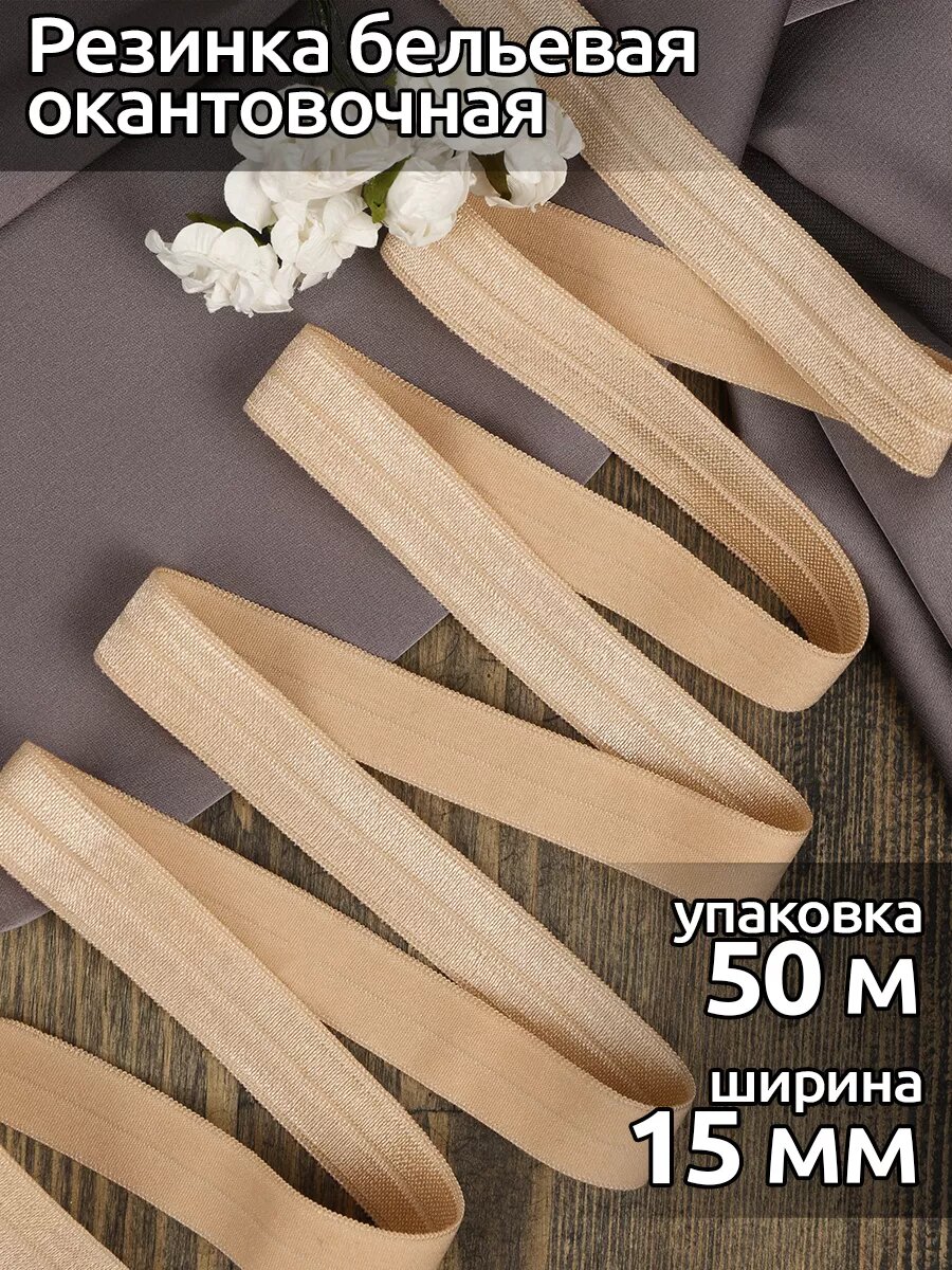 Резинка бельевая окантовочная 15 мм с перегибом, 50 м