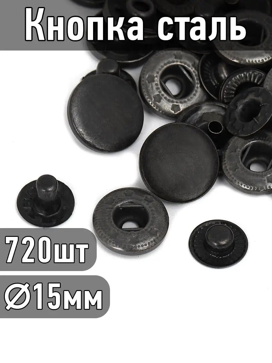 Кнопка Альфа (S-образная) 15 мм 720 шт