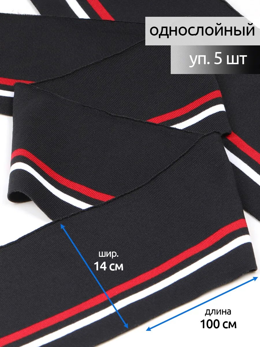Подвяз трикотажный двуслойный 14×100 см 5 шт