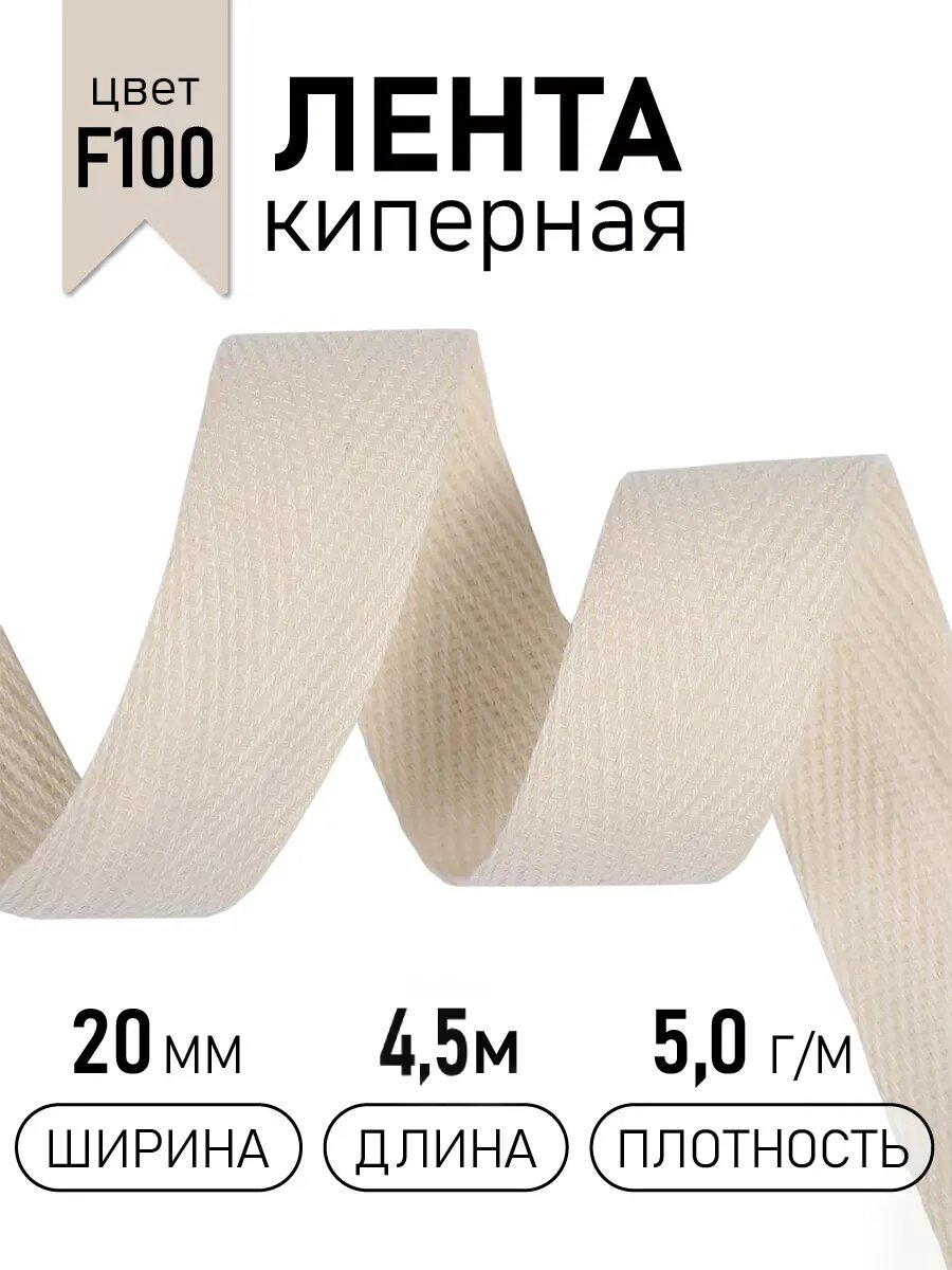 Киперная лента 20 мм уп.4,5 м для рукоделия