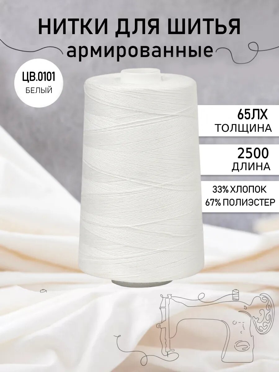 Нитки для шитья армированные 65ЛХ цв.0101