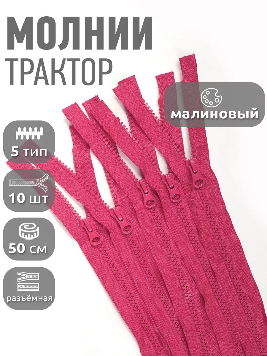 Молния трактор разъёмная №5 1 замок 50 см 10 шт