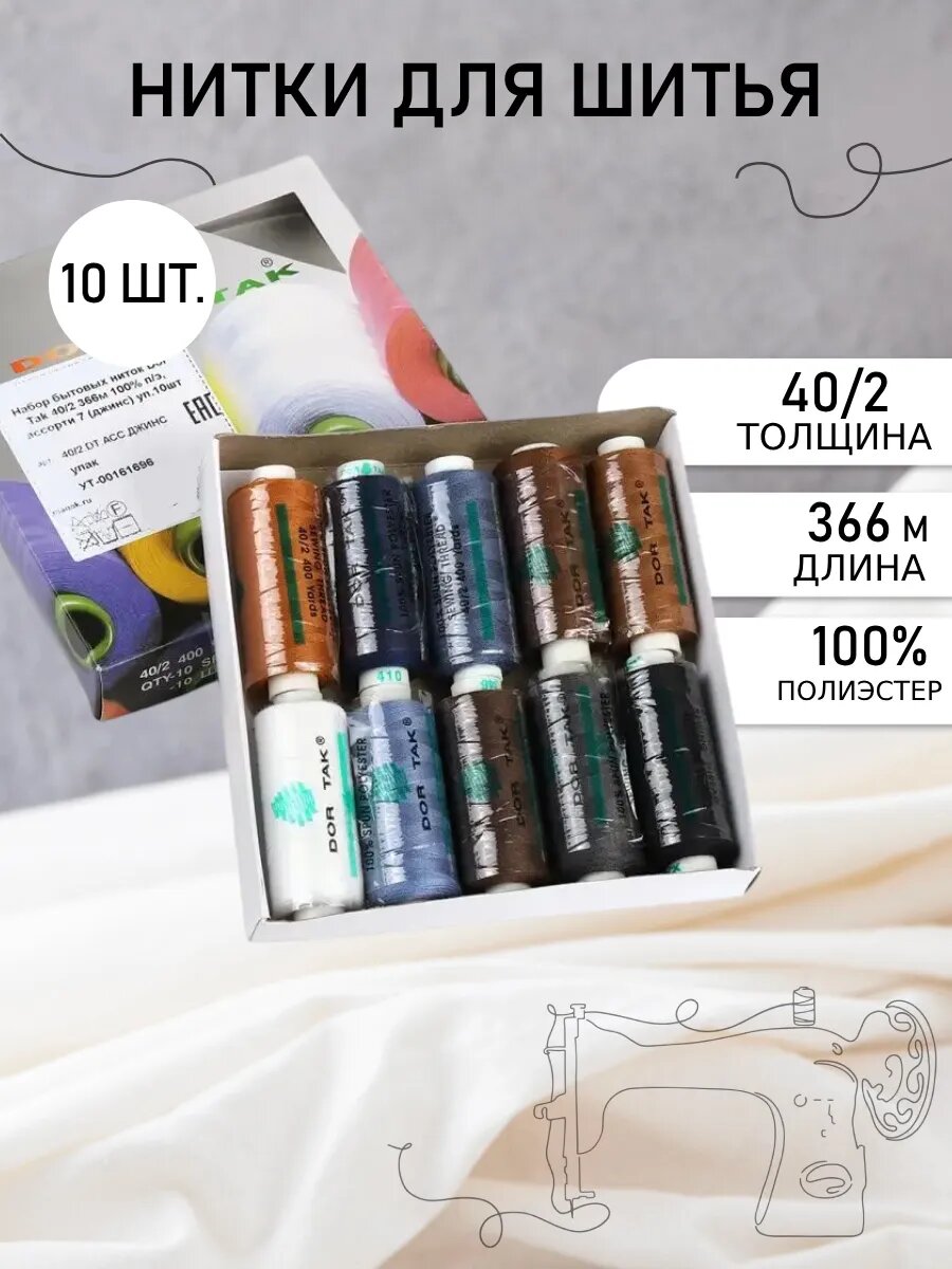 Нитки для шитья 40/2 цв. ассорти Набор 10 шт.