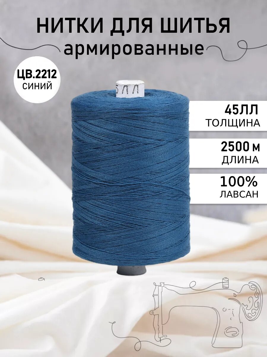Нитки для шитья армированные 45ЛЛ цв.2212