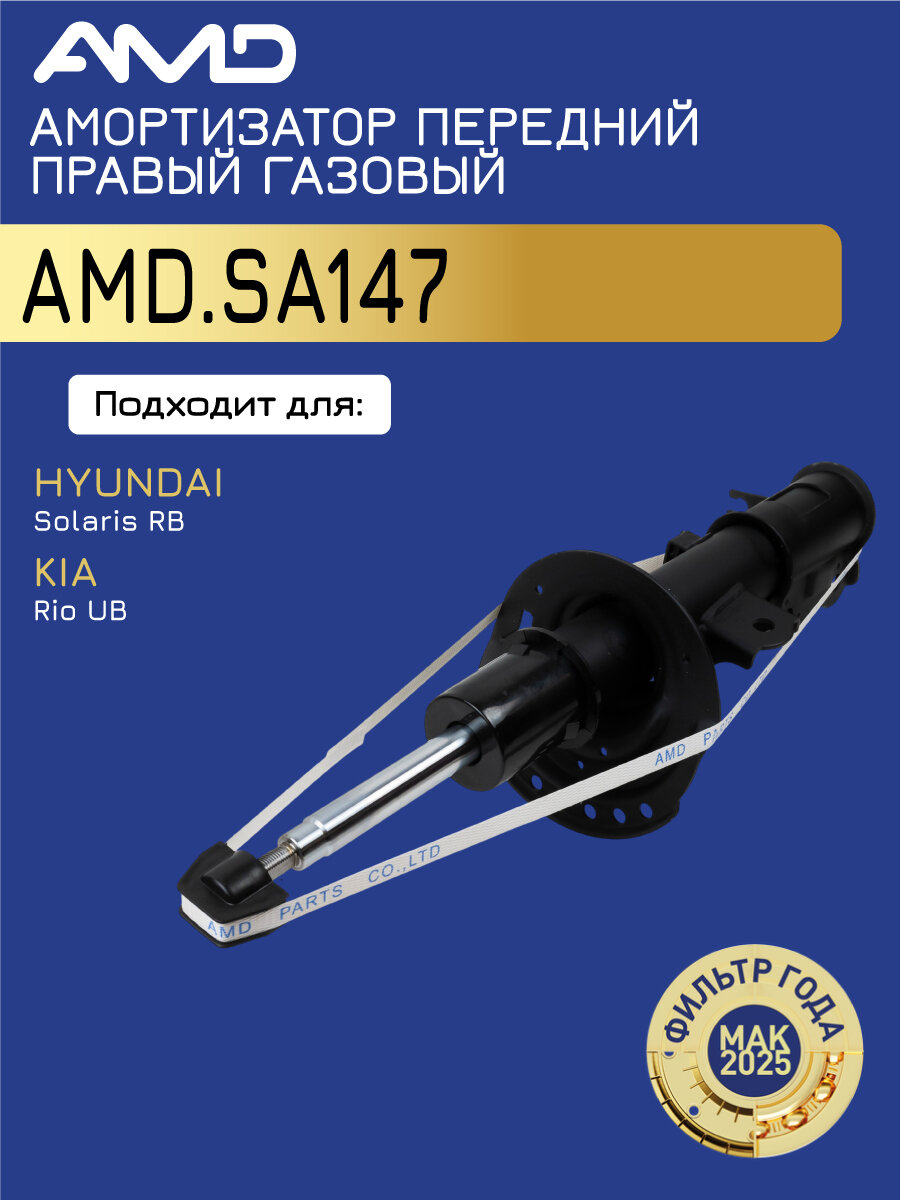 Амортизатор передний правый газовый 546604L000 AMD. SA147 для HYUNDAI Solaris RB 2010-
