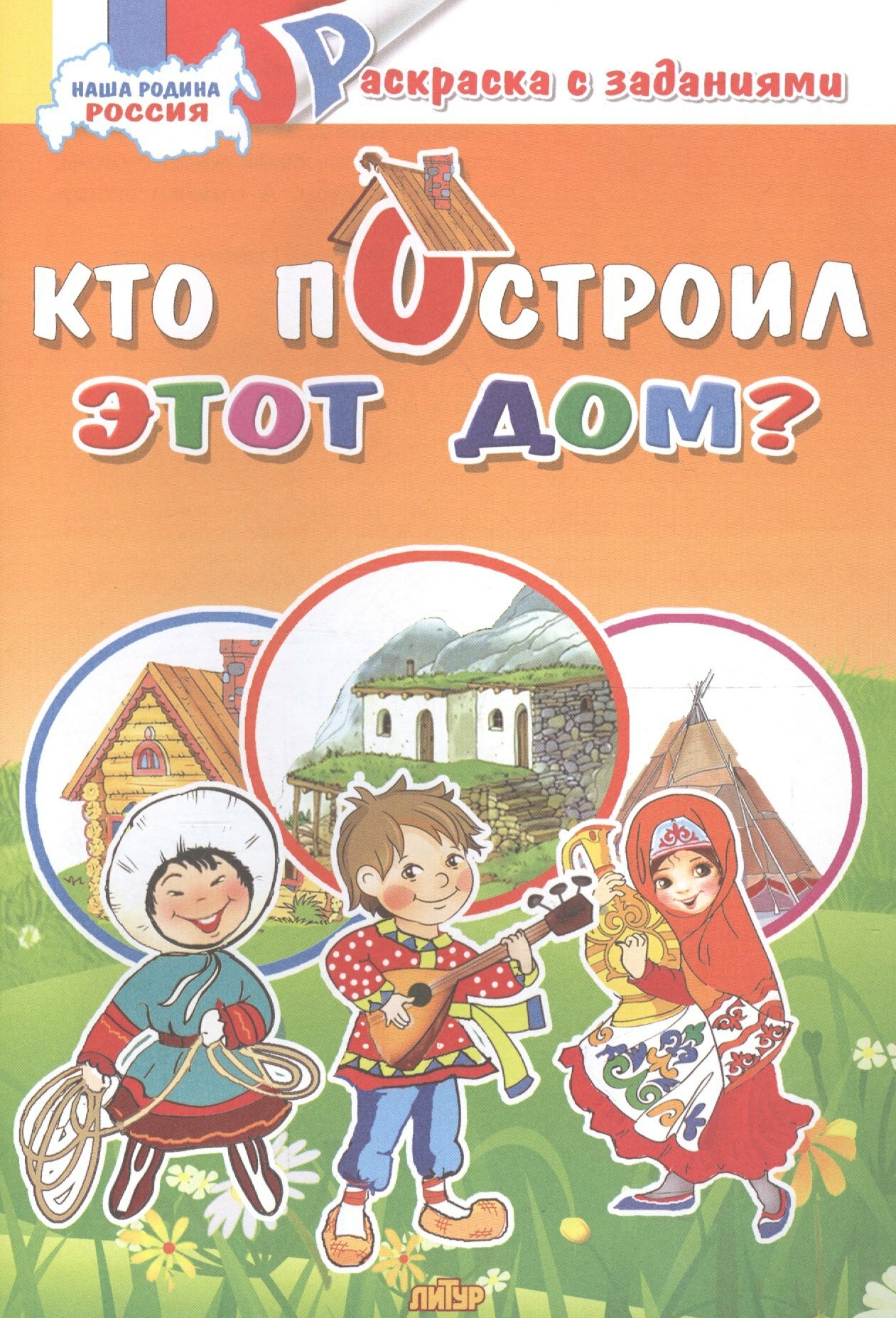 Кто построил этот дом: раскраска с заданиями