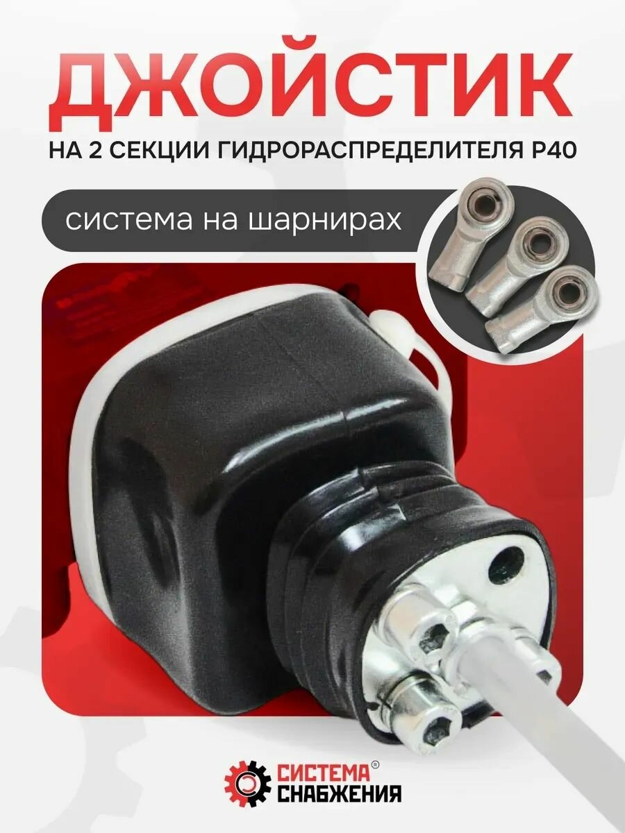Джойстик для гидрораспределителя P40 с шарнирами
