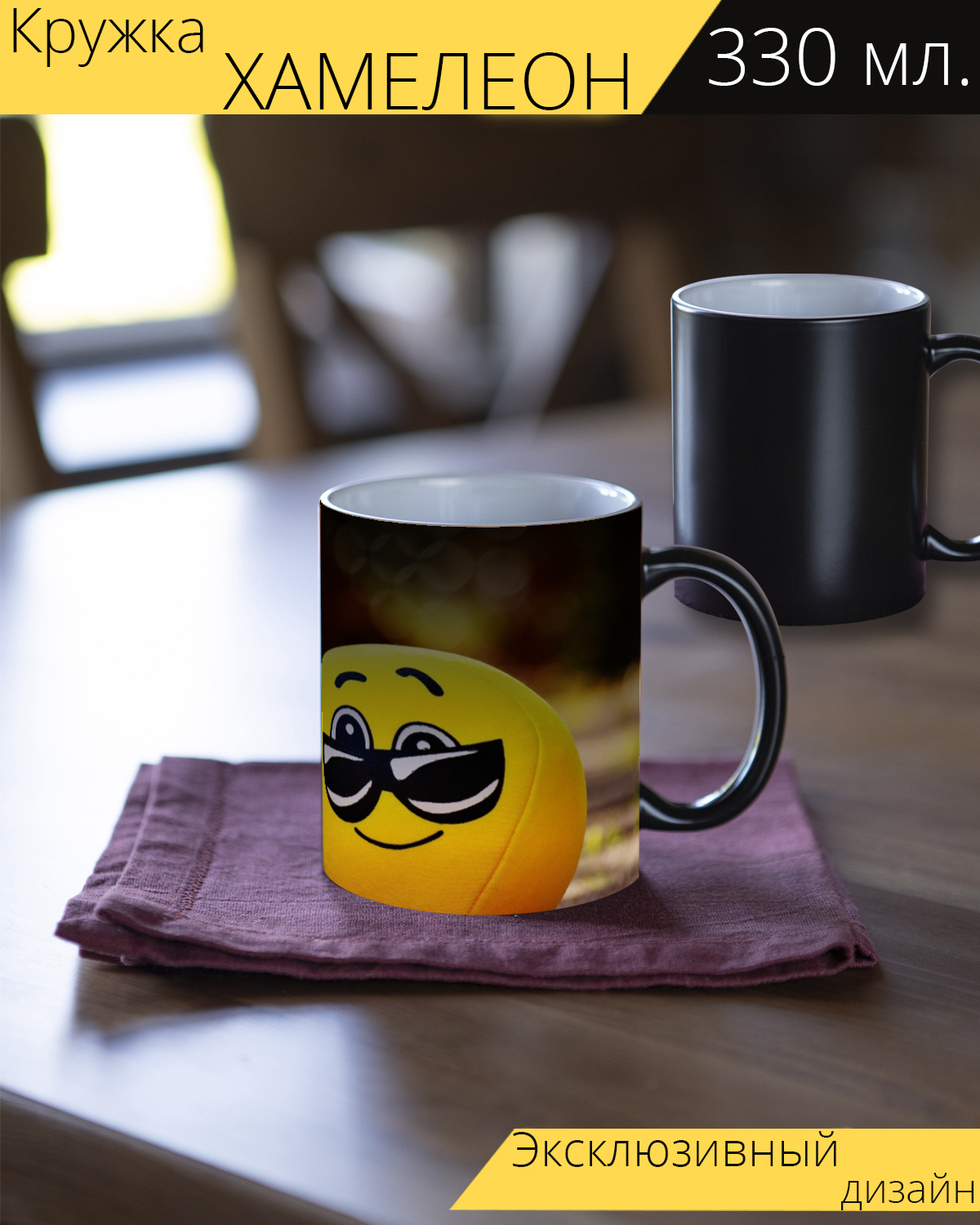 Кружка хамелеон с принтом "Смайлик, здорово, веселье" 330 мл.